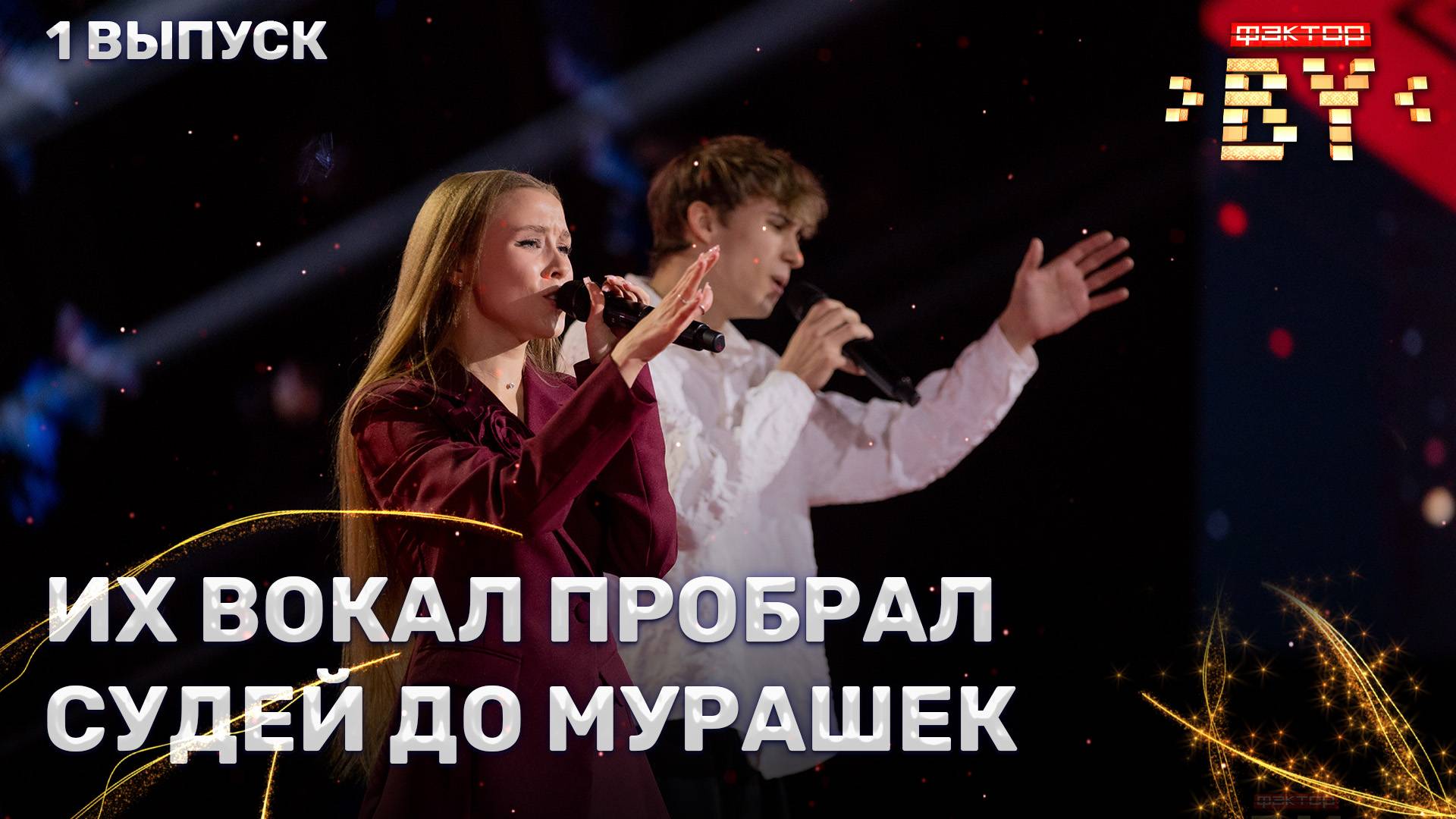 Клим Астрамович и Анна Стоян — Даже если ты уйдешь | ФАКТОР.BY | 5 сезон | 1 выпуск