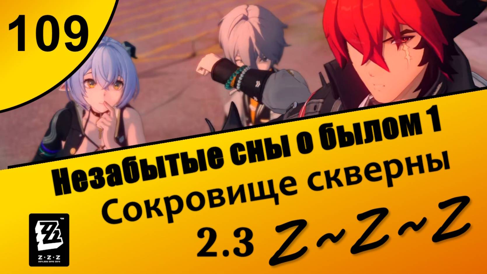 Zenless Zone Zero 109 ~ Незабытые сны о былом 1 ~ Сокровище скверны ~ Сюжет 2.3 ~ Озвучка