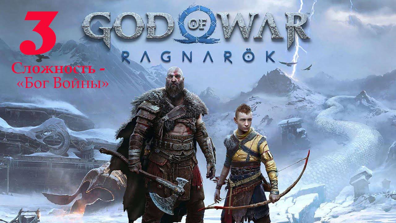 God of War Рагнарёк . ПОИСКИ ТЮРА .