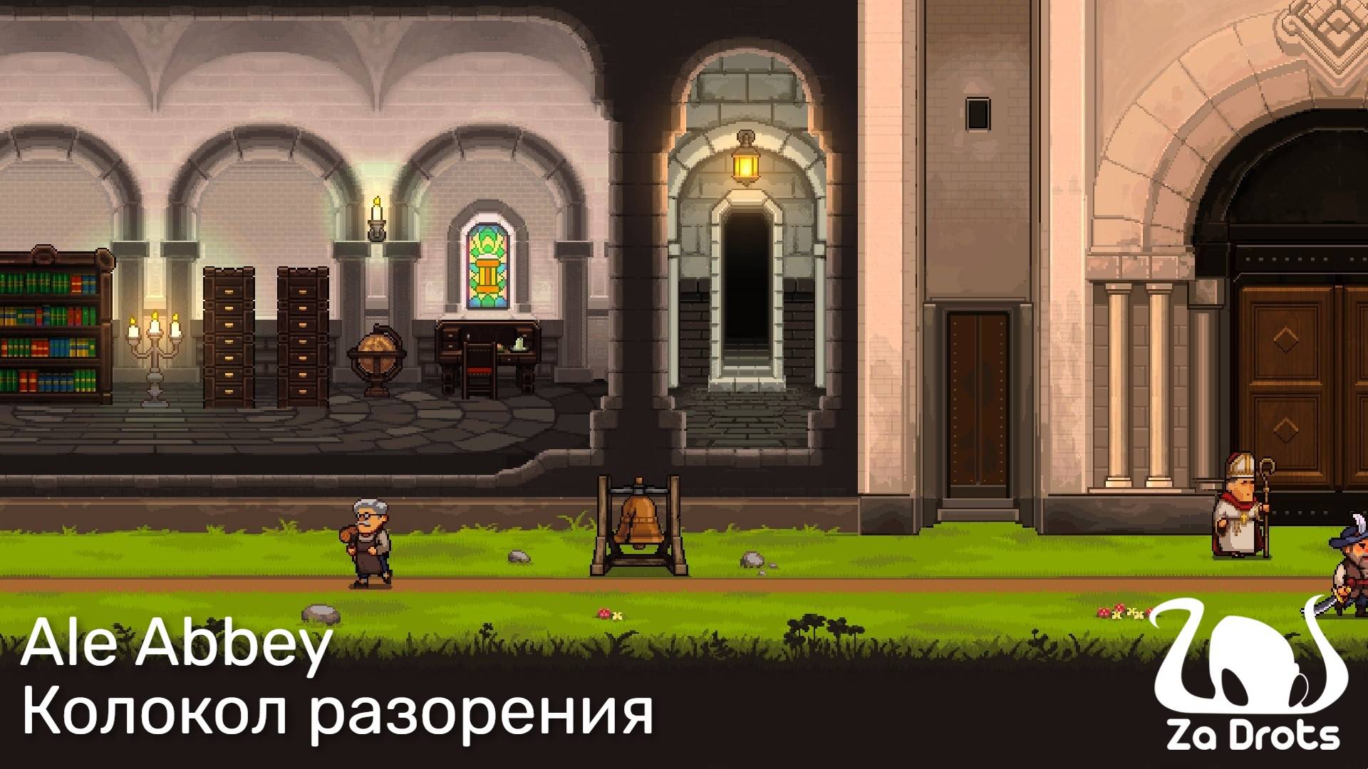 Колокол разорения | Ale Abbey #2
