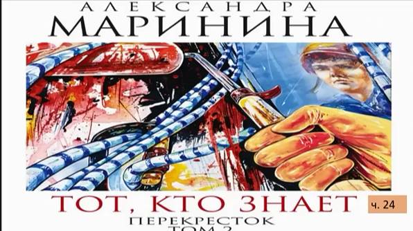 А. Маринина_Тот, кто знает. Том 2 Перекресток_ч. 24