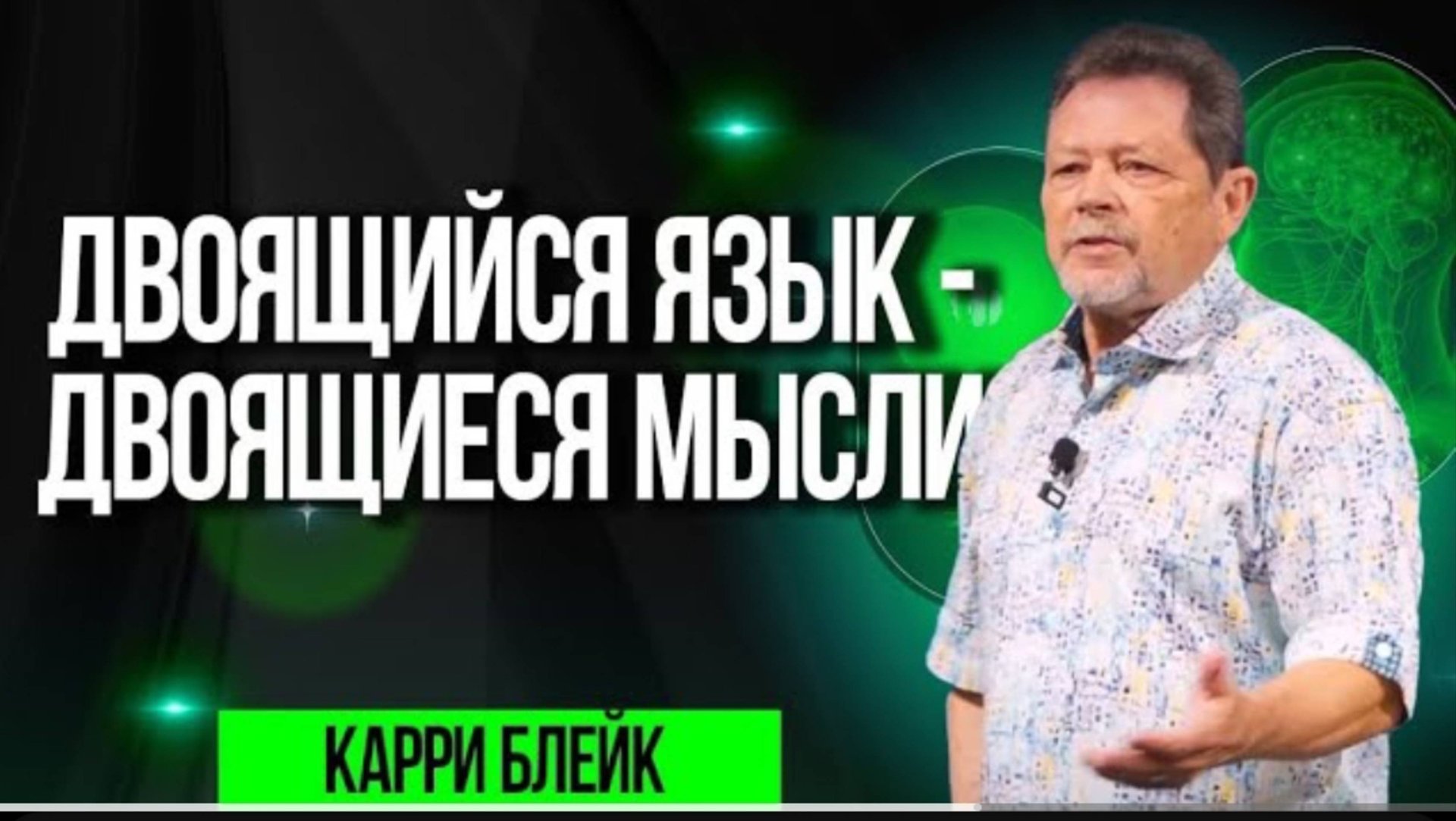 "Двоящийся язык - двоящиеся мысли." Карри Блейк