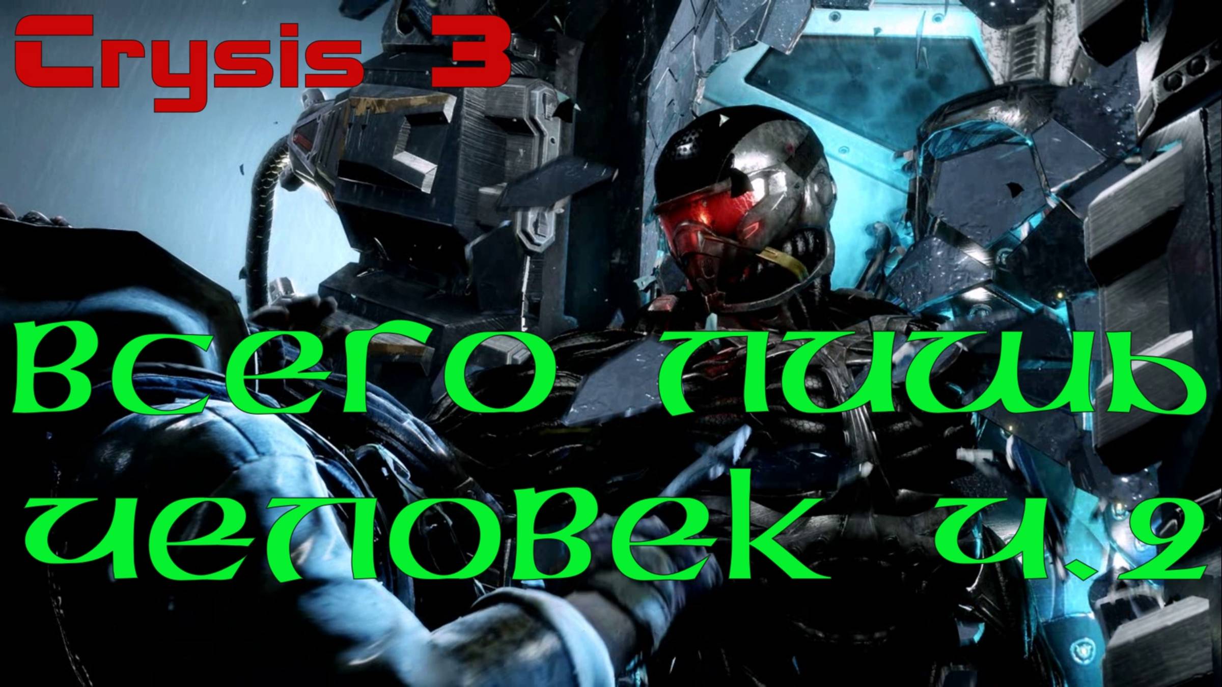 CRYSIS 3. #9.Всего лишь Человек Ч.2