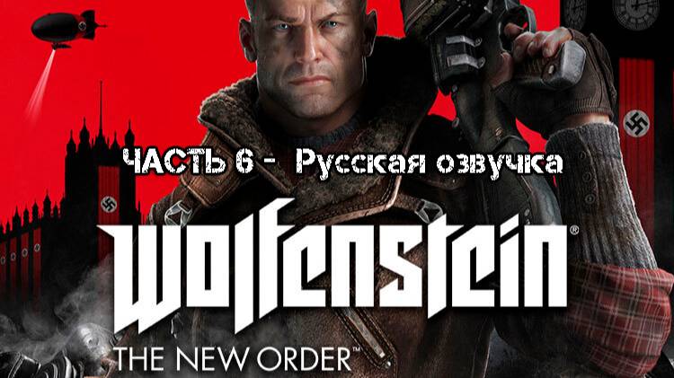 Wolfenstein The New Order часть 6 Русская озвучка.