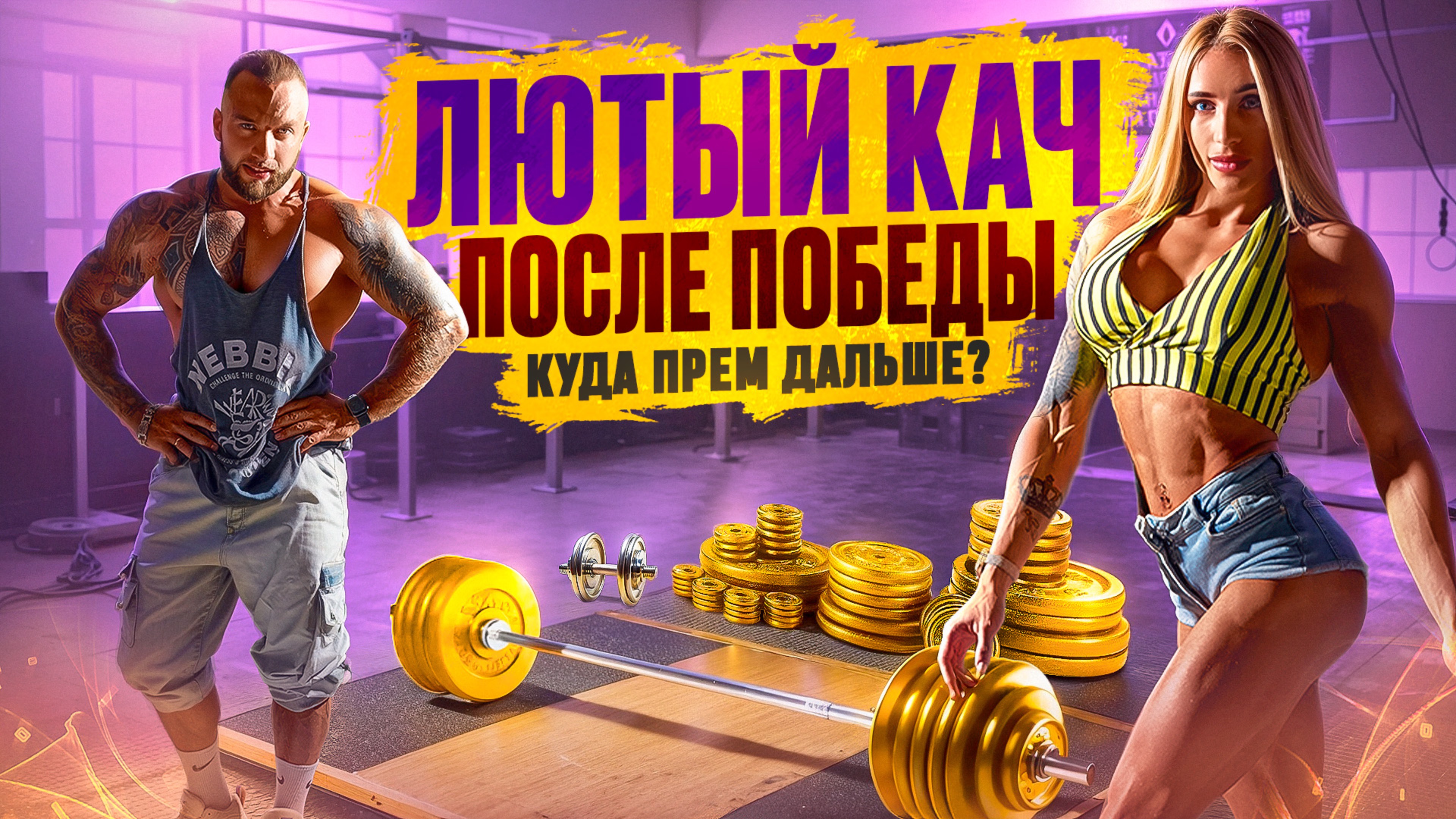 Лютый кач после победы, готовимся дальше? / Бодифитнес или Figure? / Тренировка спины и ног / КБЖУ