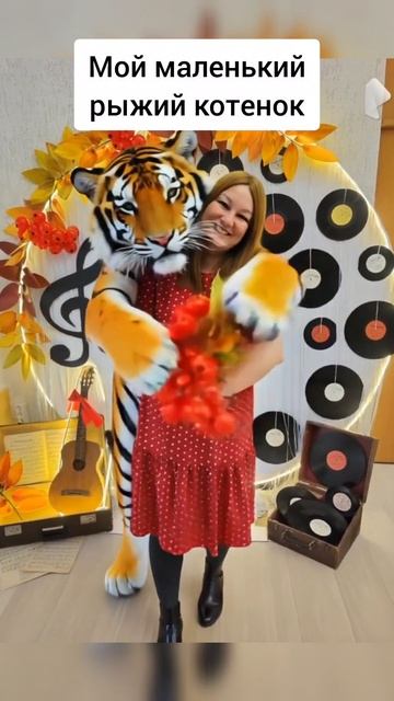 Мой маленький рыжий котенок