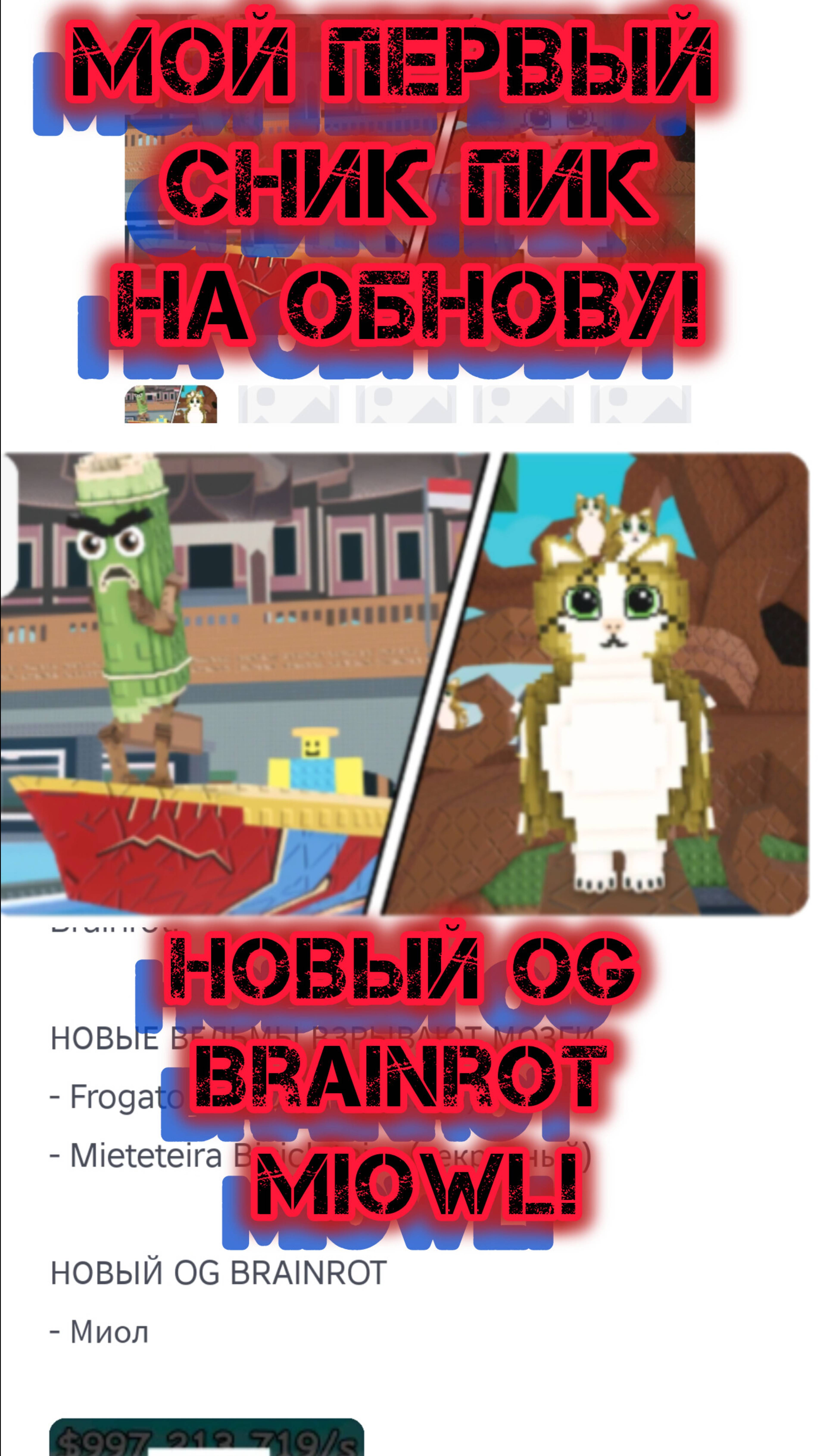 МОЙ ПЕРВЫЙ СНИК ПИК НА ОБНОВУ В УКРАДИ BRAINROT! STEAL A BRAINROT!