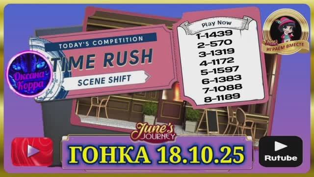 ГОНКА СО ВРЕМЕНЕМ 18.10.25 June's journey.