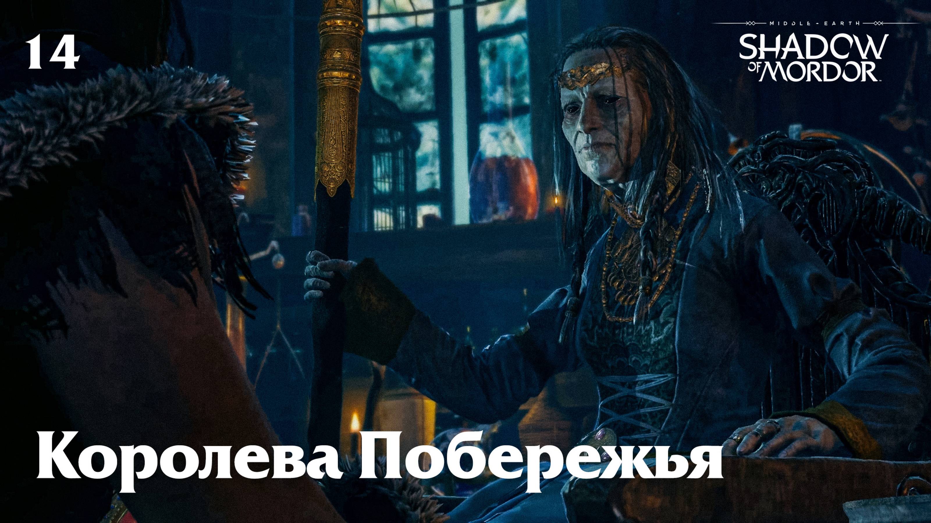 Королева Побережья (прохождение Middle-earth: Shadow of Mordor) 2K 60fps