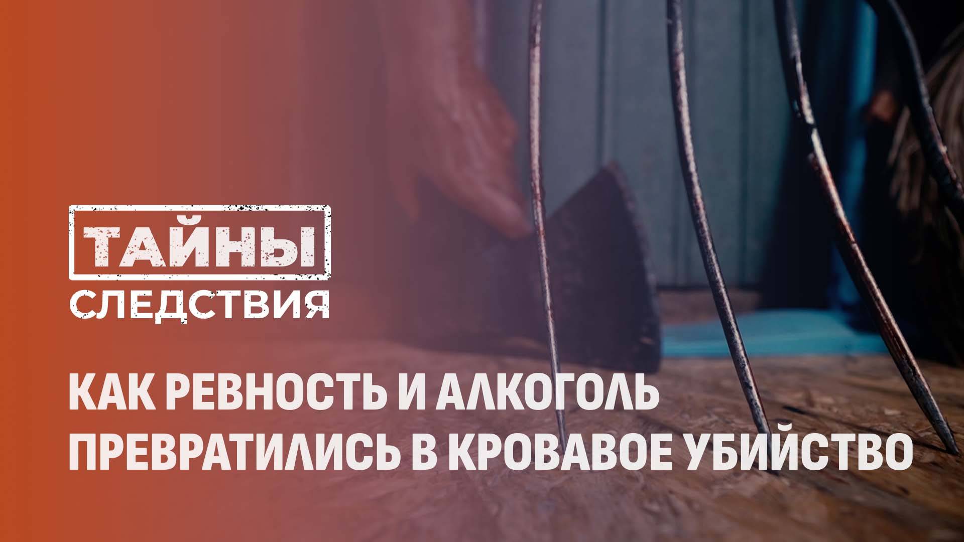 Кровавая ревность. Трагедия бурного союза. Тайны следствия