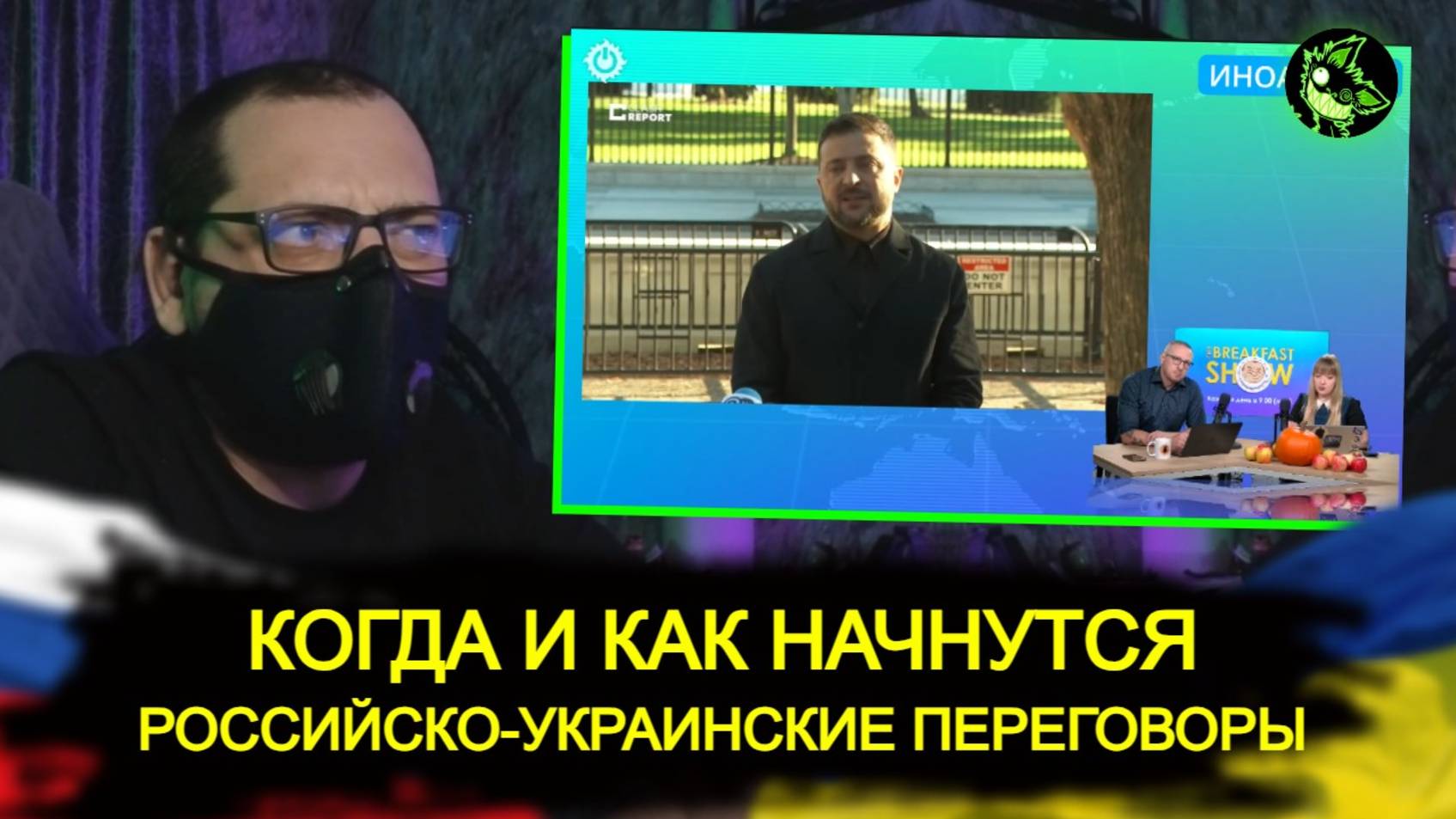 Когда начнутся украинско-российские переговоры | Зеленский съездил за ТОМАГАВКАМИ в США