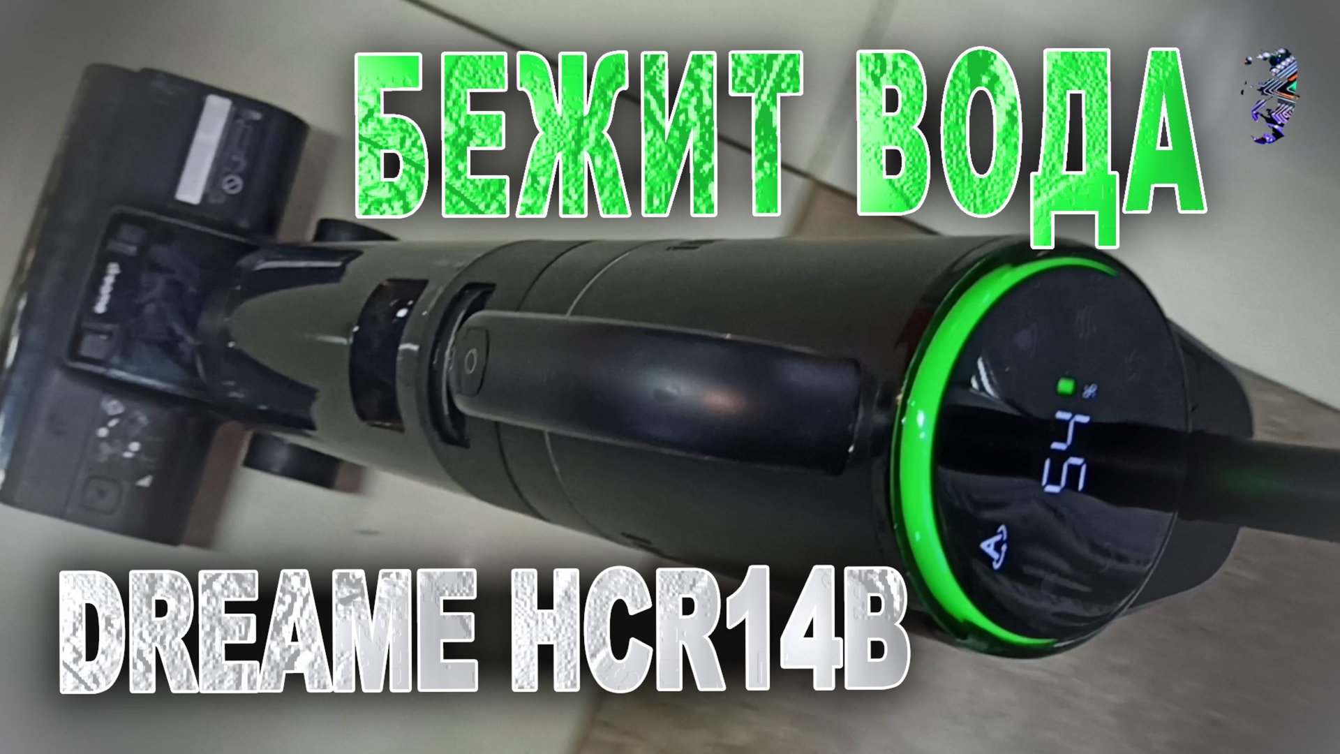 Ремонт пылесоса Dreame HCR14B | Бежит вода