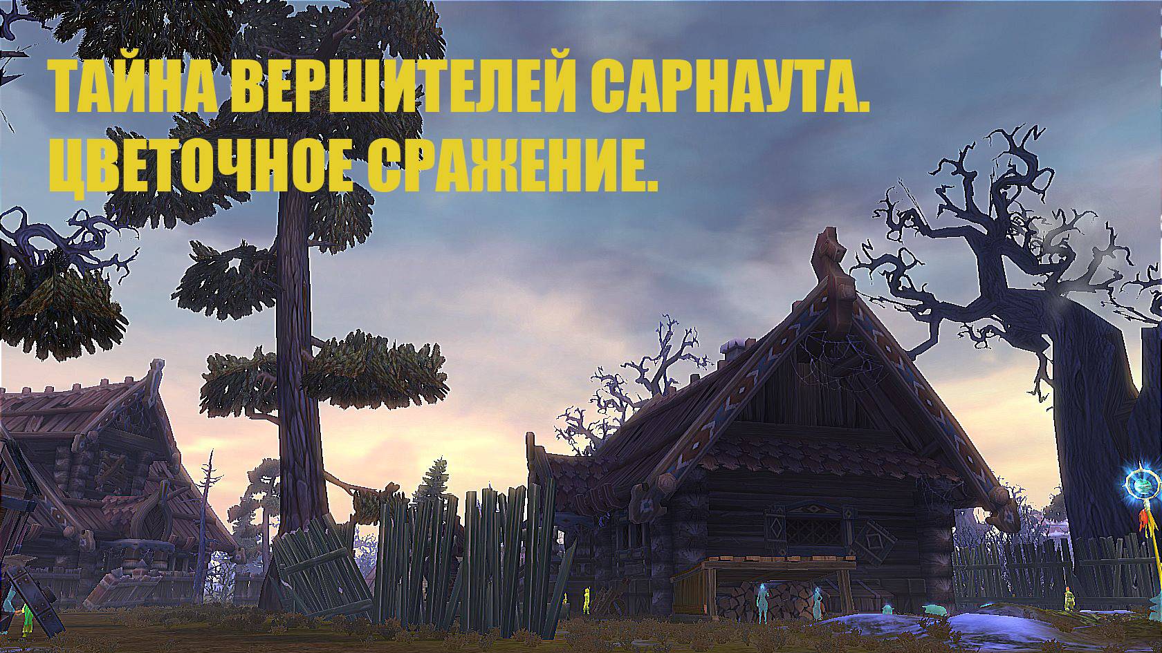 Тайна вершителей Сарнаута. Цветочное сражение