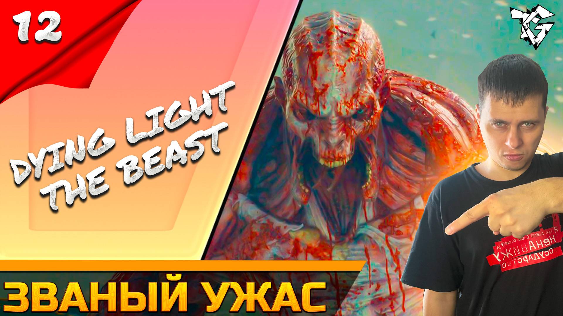 Прохождение  ➡ Dying Light: The Beast #12 ➡ Званый ужас /Финал
