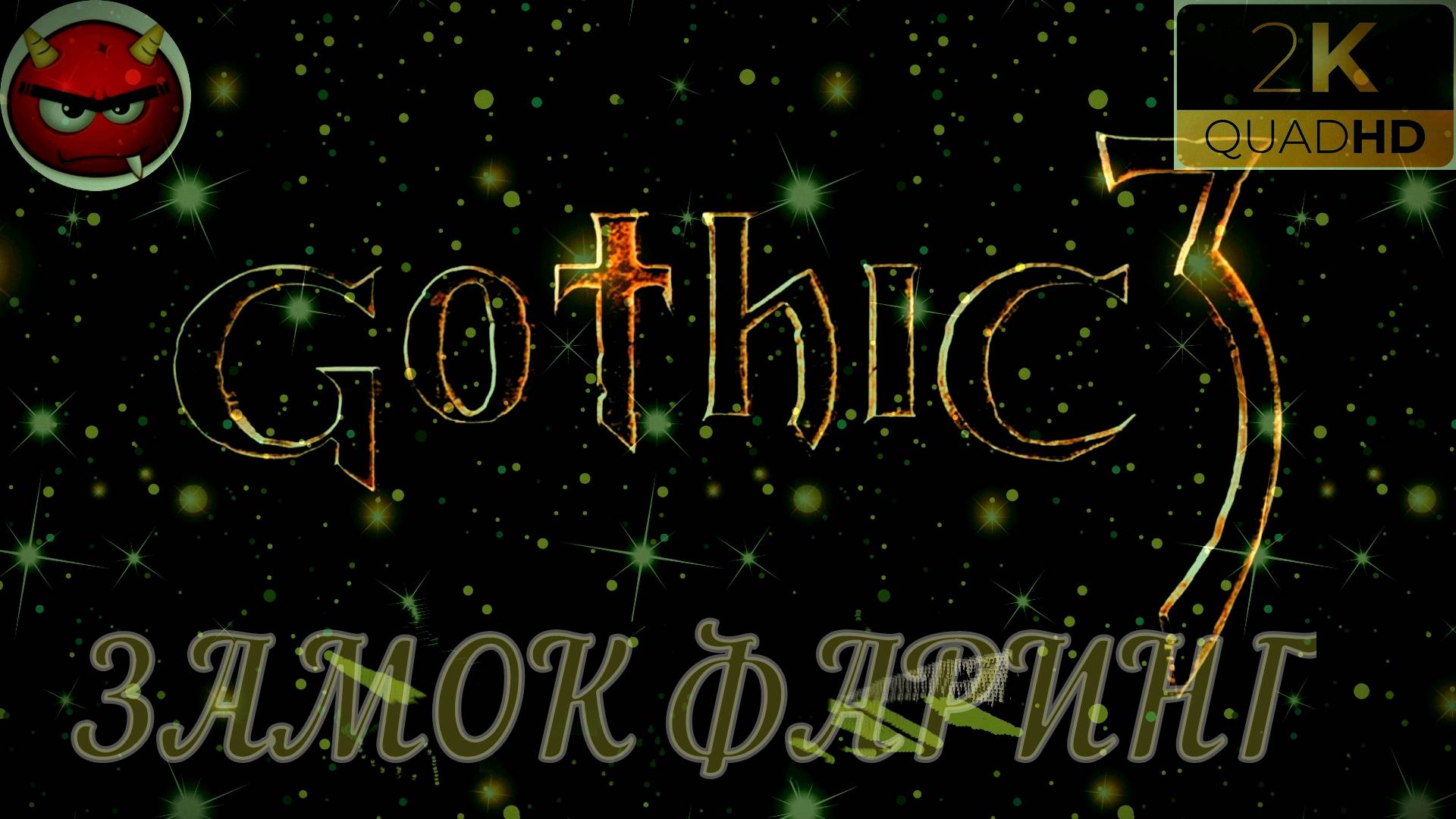 ⚡Gothic 3⚡ПРОХОЖДЕНИЕ 33⚡НОРДМАР⚡КЛАН ОГНЯ⚡ПЕЩЕРЫ⚡ОРКИ⚡СТАРЕЙШИНЫ⚡MAXIMUM GAME⚡2006⚡