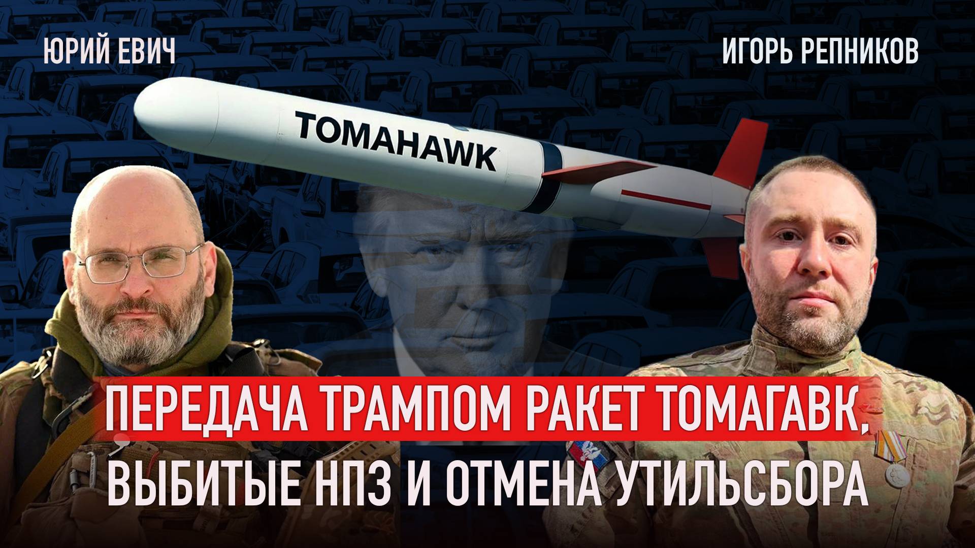 Передача Трампом ракет томагавк. Выбитые НПЗ и отмена утильсбора (Юрий Евич, Игорь Репников)