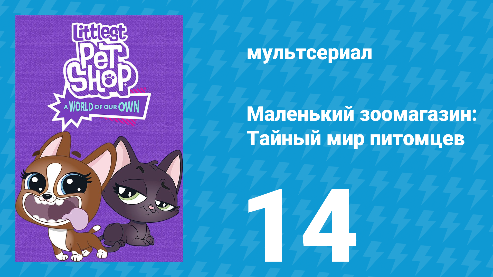 Маленький зоомагазин: Тайный мир питомцев 1 сезон 14 серия (мультсериал, 2017)