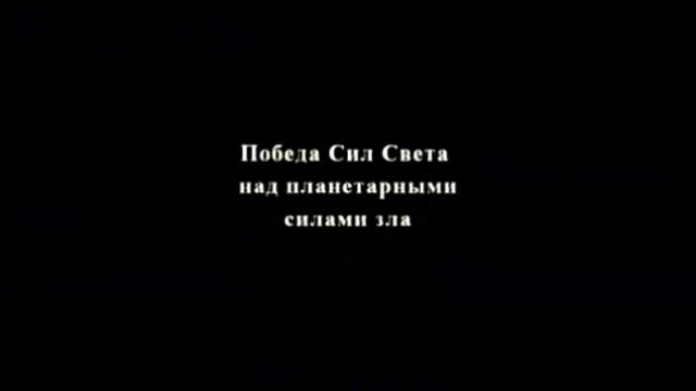 17.10.2025. Торжественный вечер, посвященный ПОБЕДЕ СИЛ СВЕТА над планетарными силами зла.