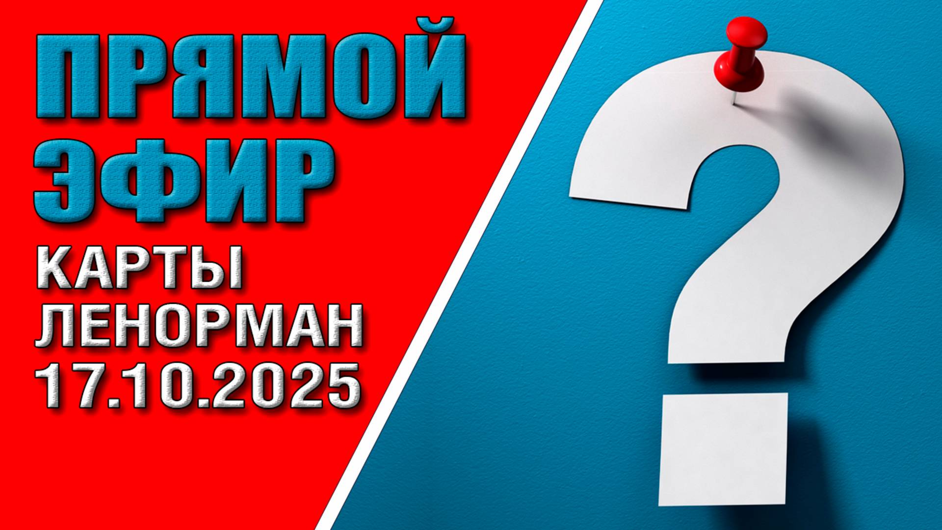 Ленорман | Прямой эфир | Ответы на вопросы(17.10.25)
