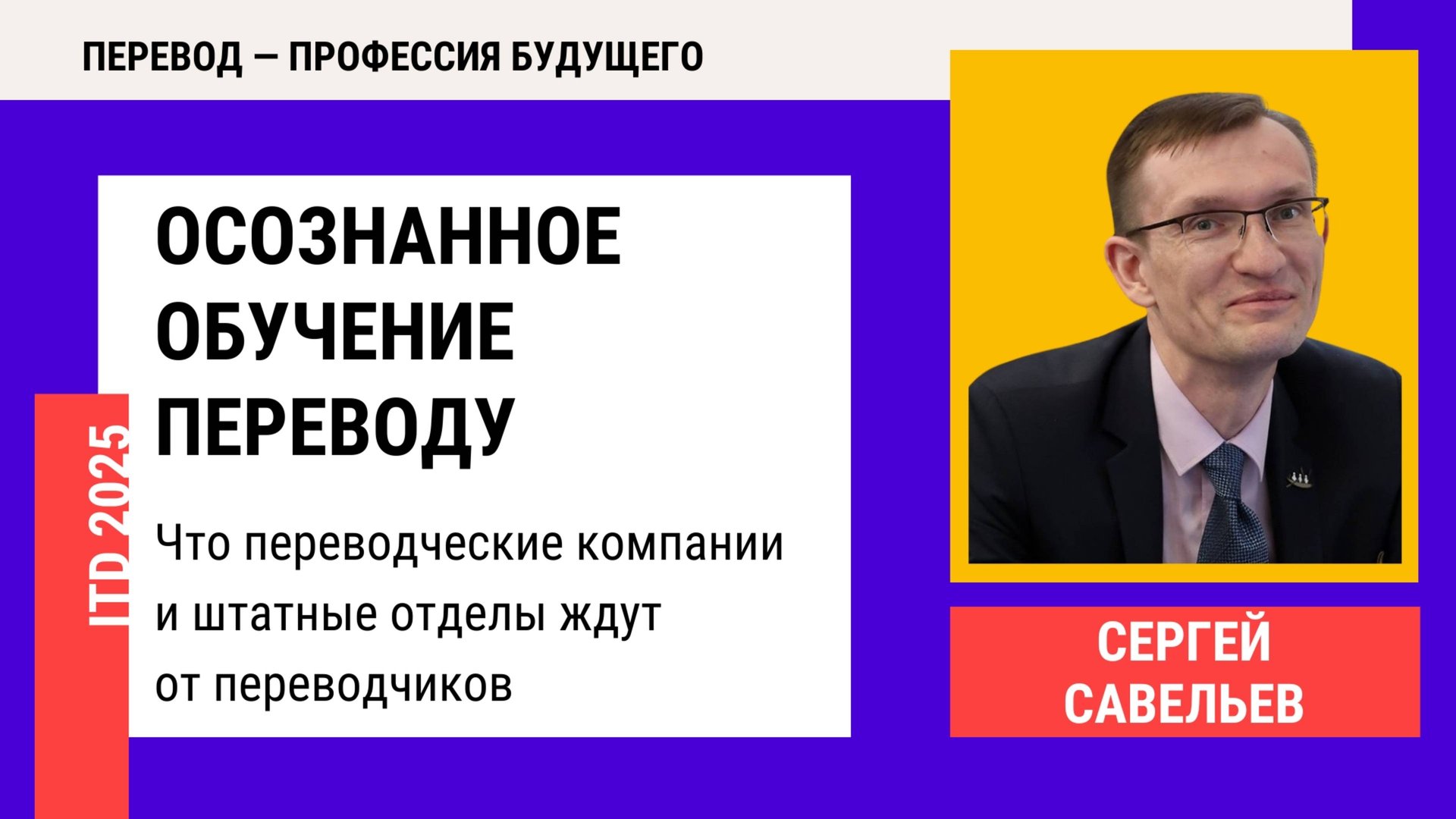 Сергей Савельев: Осознанное обучение переводу