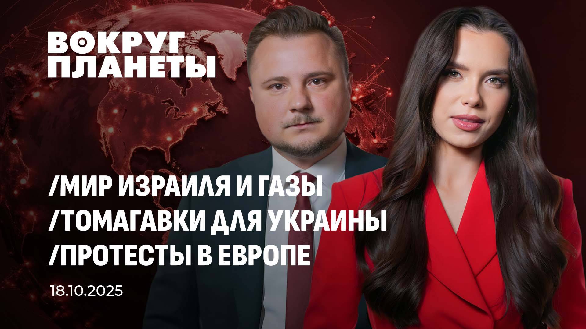 Мир в Газе | Трамп и Украина | Европа кипит от протестов. Вокруг планеты