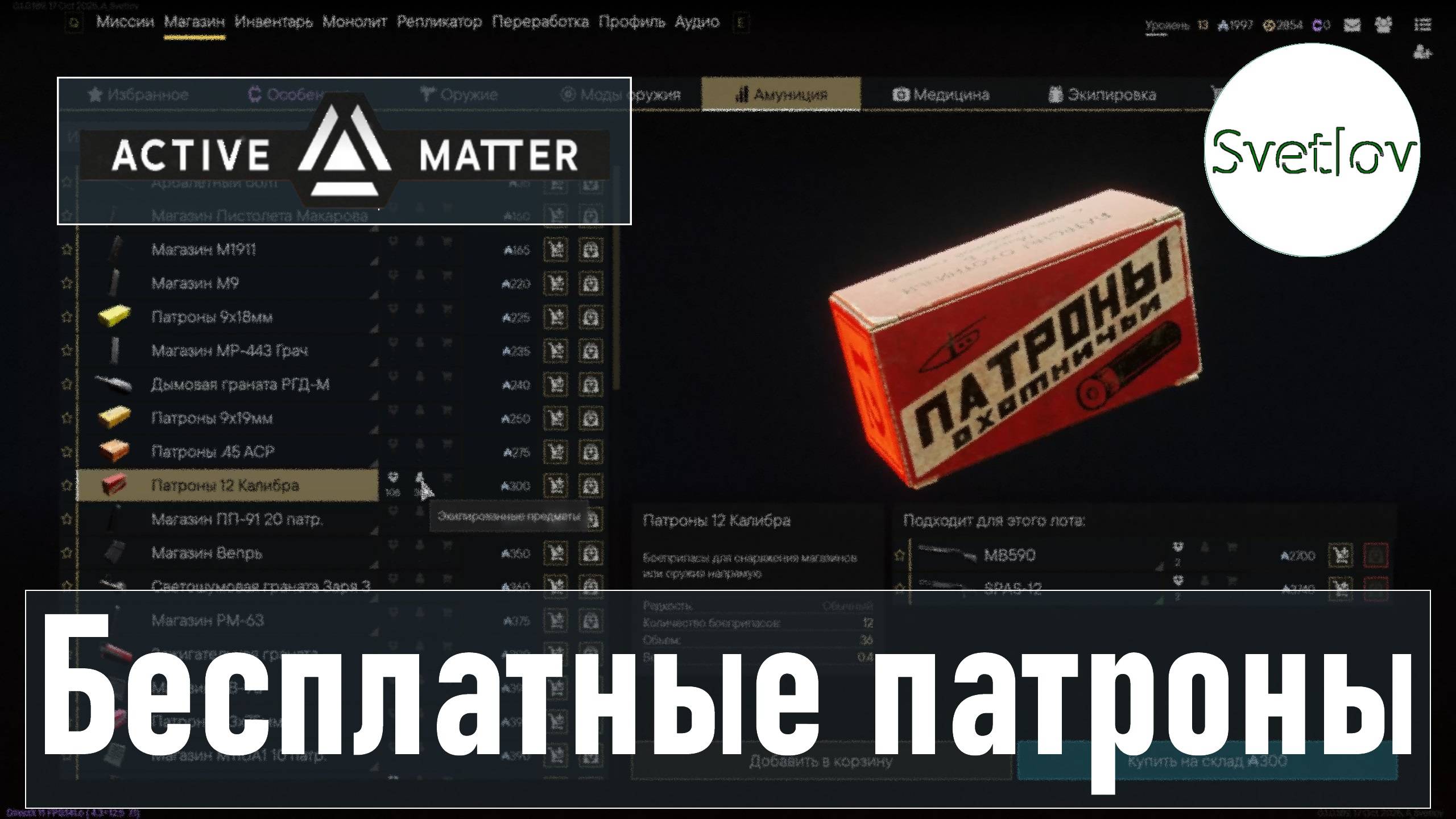 Active Matter Бесплатные патроны из воздуха