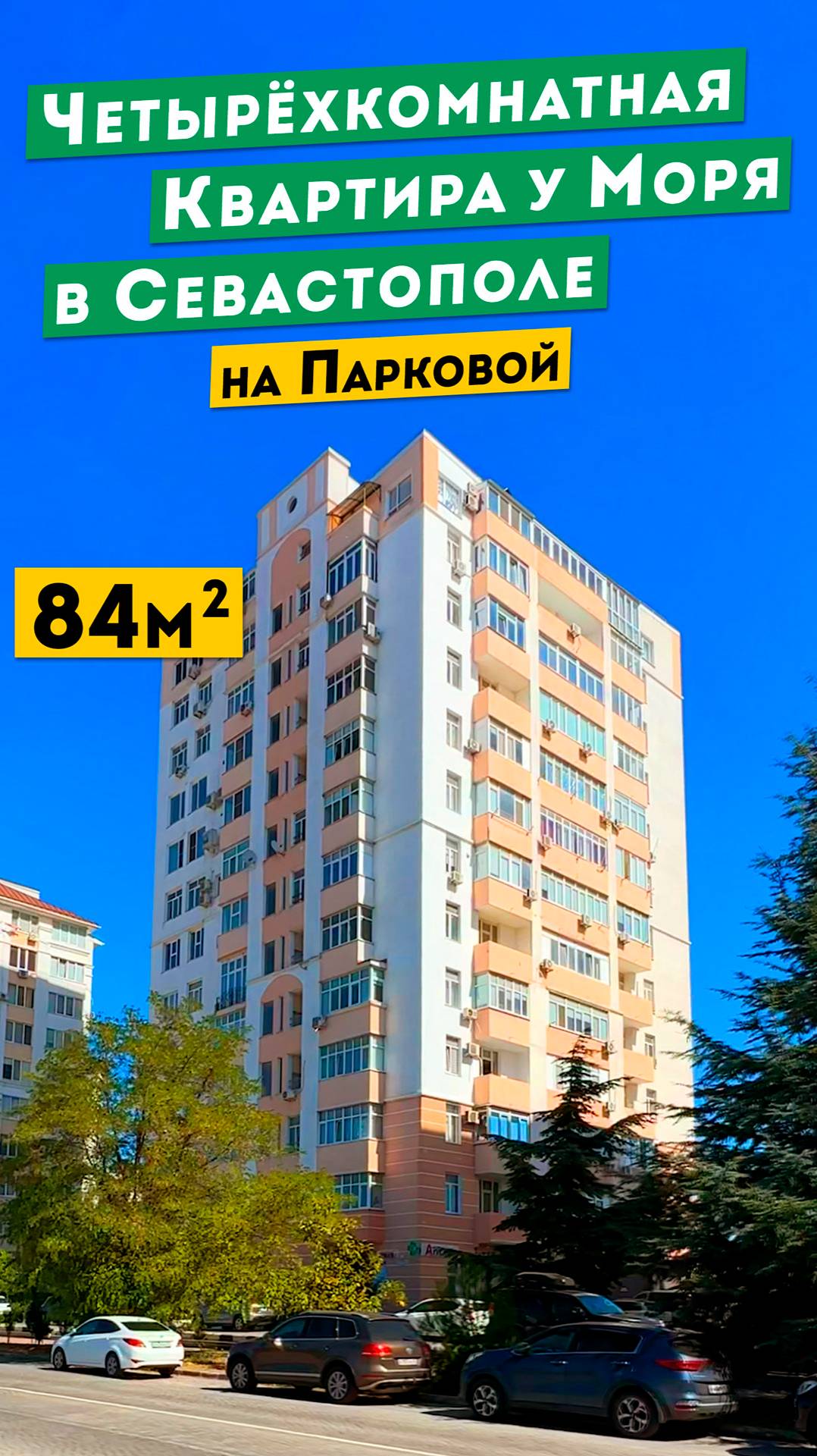 Видовая Четырёхкомнатная Квартира у Моря в Севастополе 25 900 000 руб. Обзоры квартир Крым.