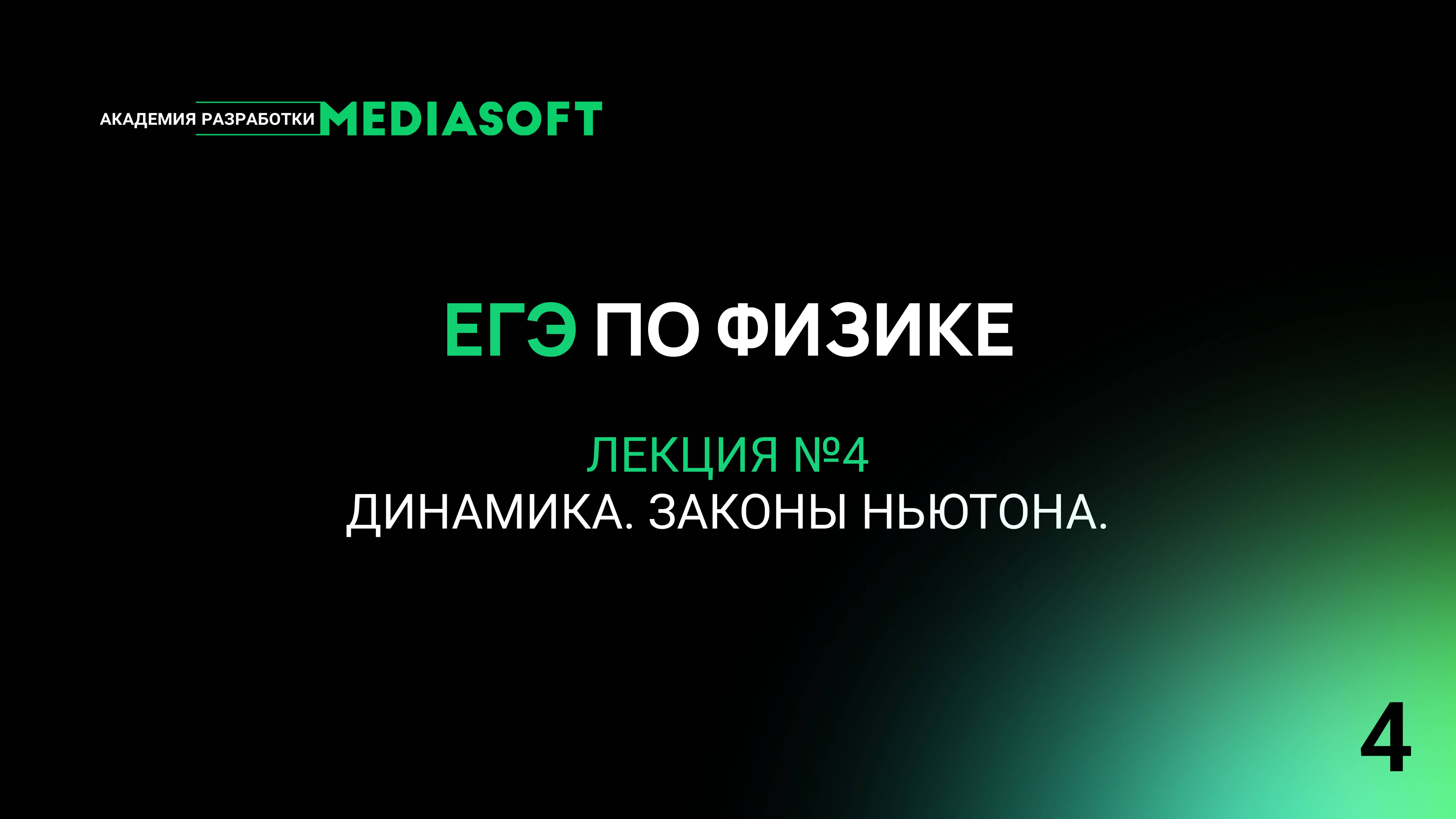 ЕГЭ по Физике. Занятие №4. Динамика. Законы Ньютона.