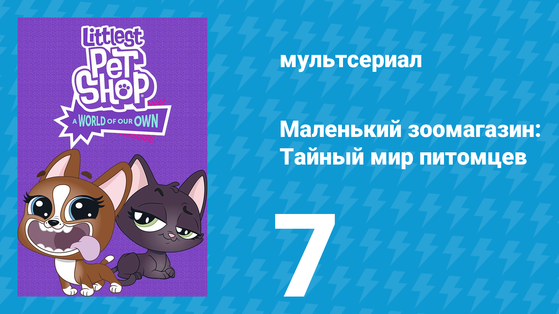 Маленький зоомагазин: Тайный мир питомцев 1 сезон 7 серия (мультсериал, 2017)