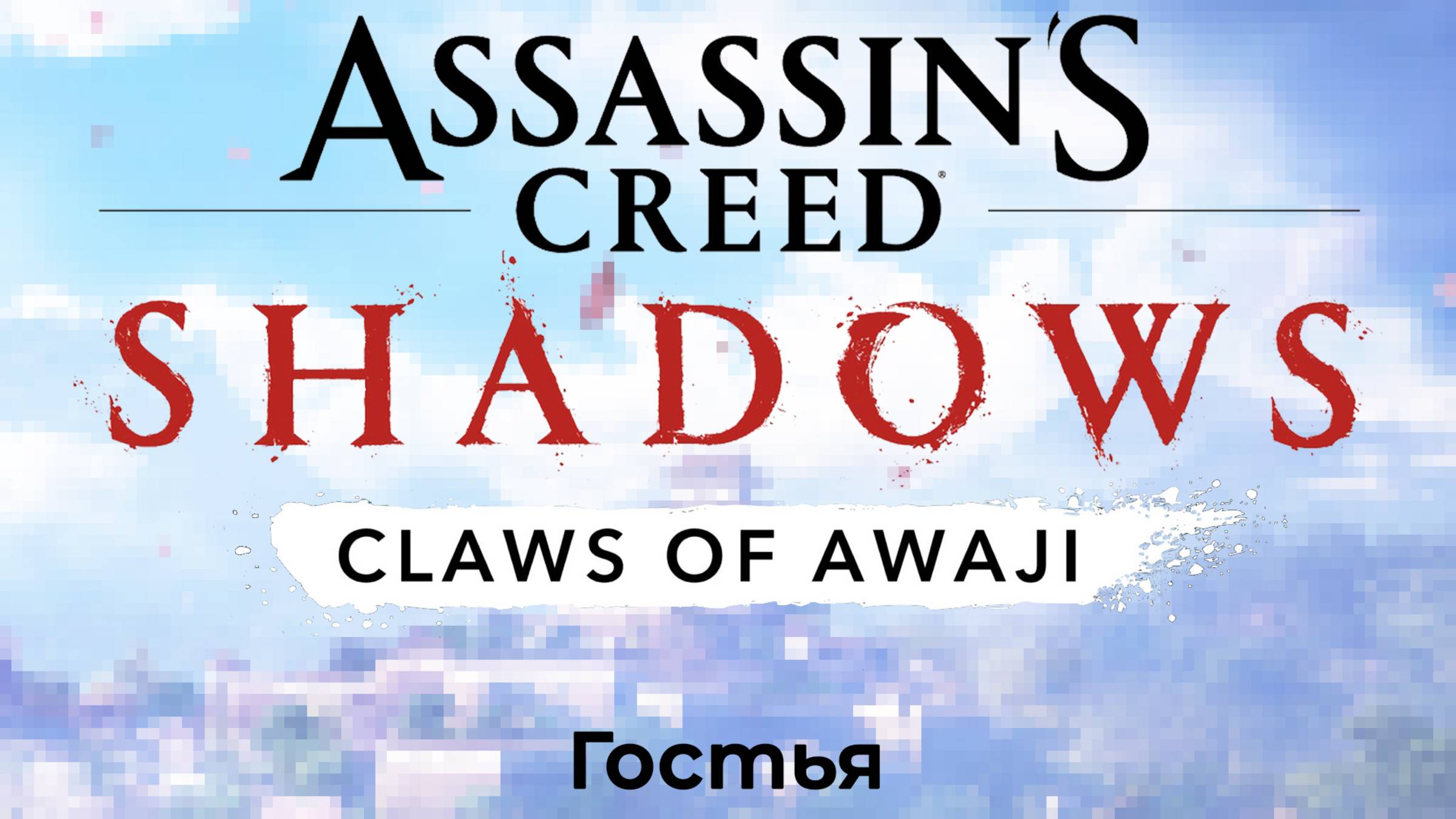 [112] Assassin’s Creed Shadows - Гостья (дополнение Claws of Awaji)