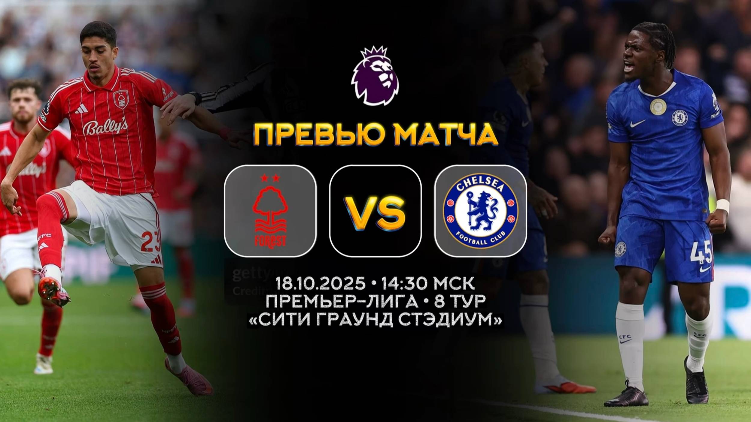 Премьер-Лига. Ноттингем Форест — Челси. Превью | Синий Дзен
