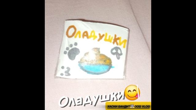 Всё, что нужно для Бандита и Бублика💖