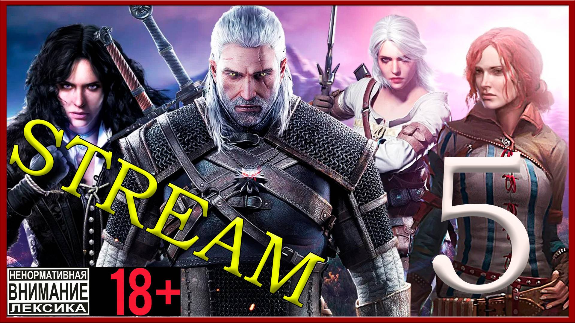 The Witcher 3: Wild Hunt ⚔ 5 Обольстительная Кейра