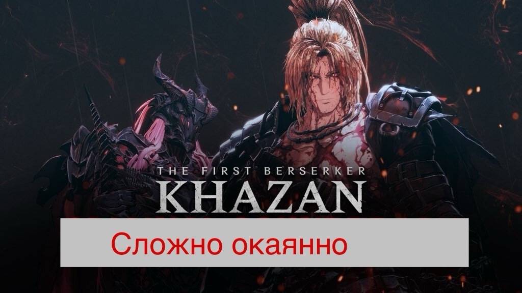 The First Berserker: Khazan.Сложно окаянно.СТРИМ#5