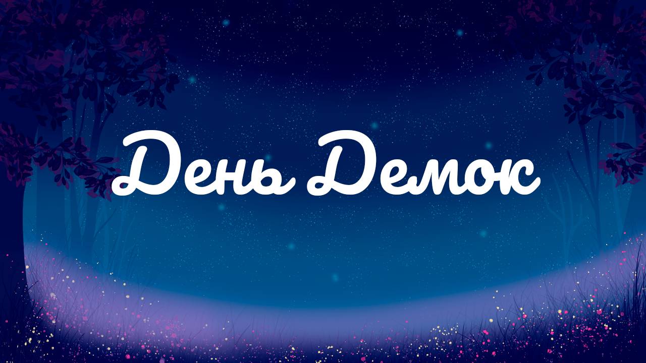 Щупаем Демки✨🔮✨День Демок✨🔮✨ № 1