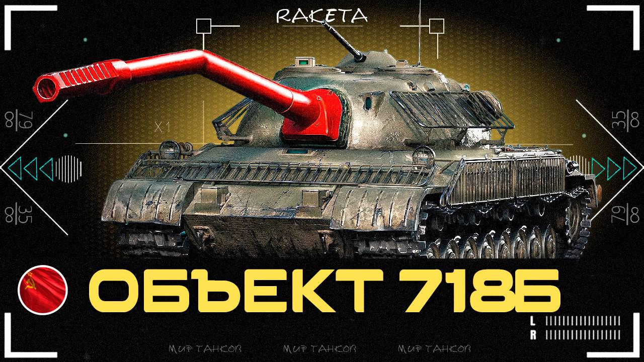 Объект 718Б - СОВЕТСКИЙ ТЯЖЁЛЫЙ ТАНК ИЗ КОНСТРУКТОРСКОГО БЮРО 2025 В ИГРЕ МИР ТАНКОВ [ WoT ]