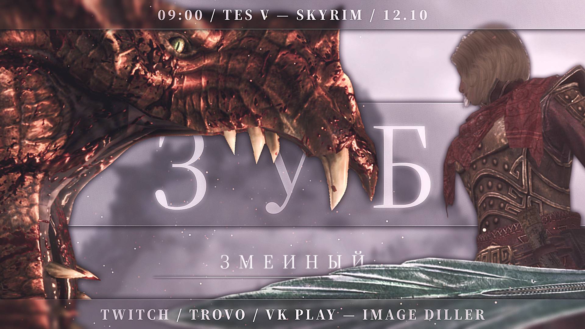 The Elder Scrolls V: Skyrim — Змеиный зуб — #7