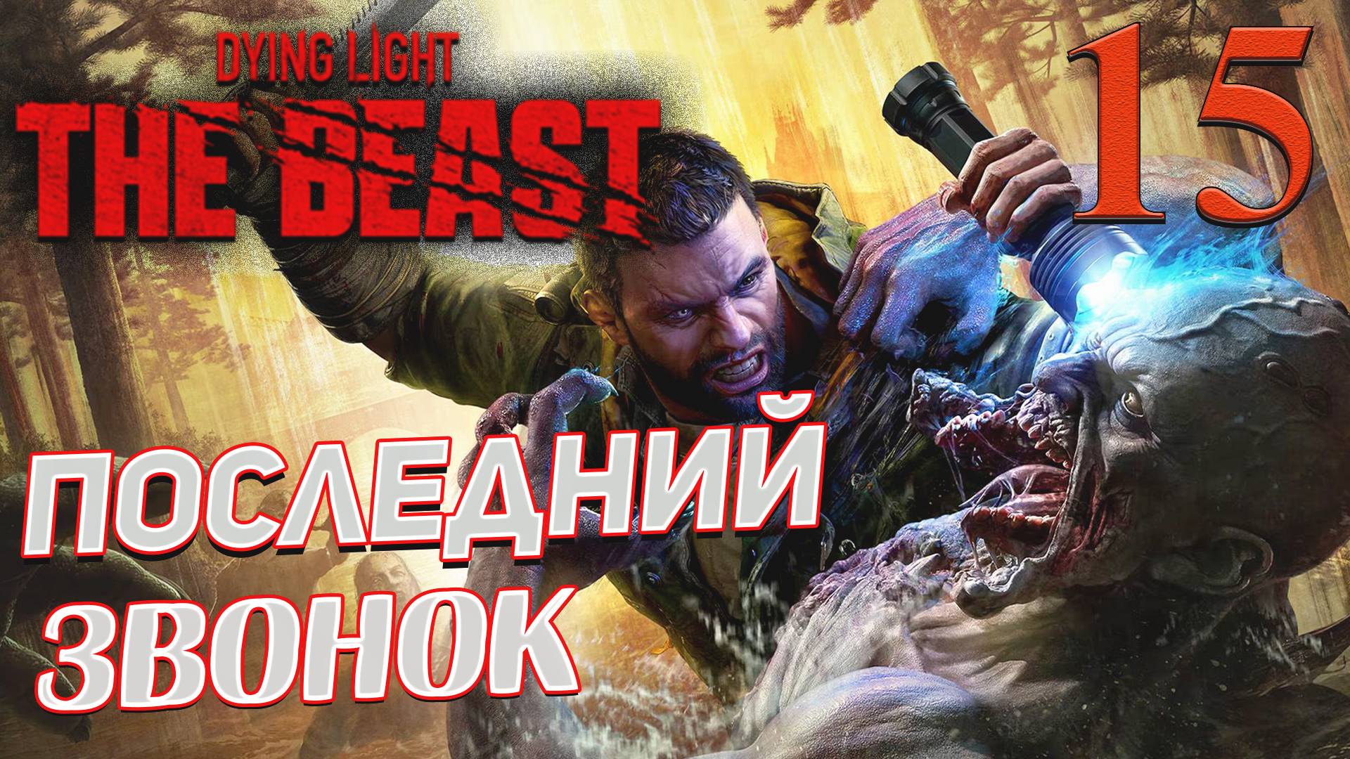 Dying Light The Beast ➤ 15 ✦ПОСЛЕДНИЙ ЗВОНОК✦