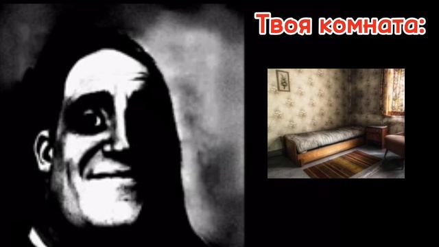 Твоя комната:(жуткие лица МР)(идея от channel68119025)