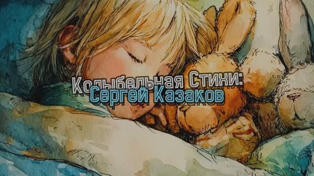 Колыбельная