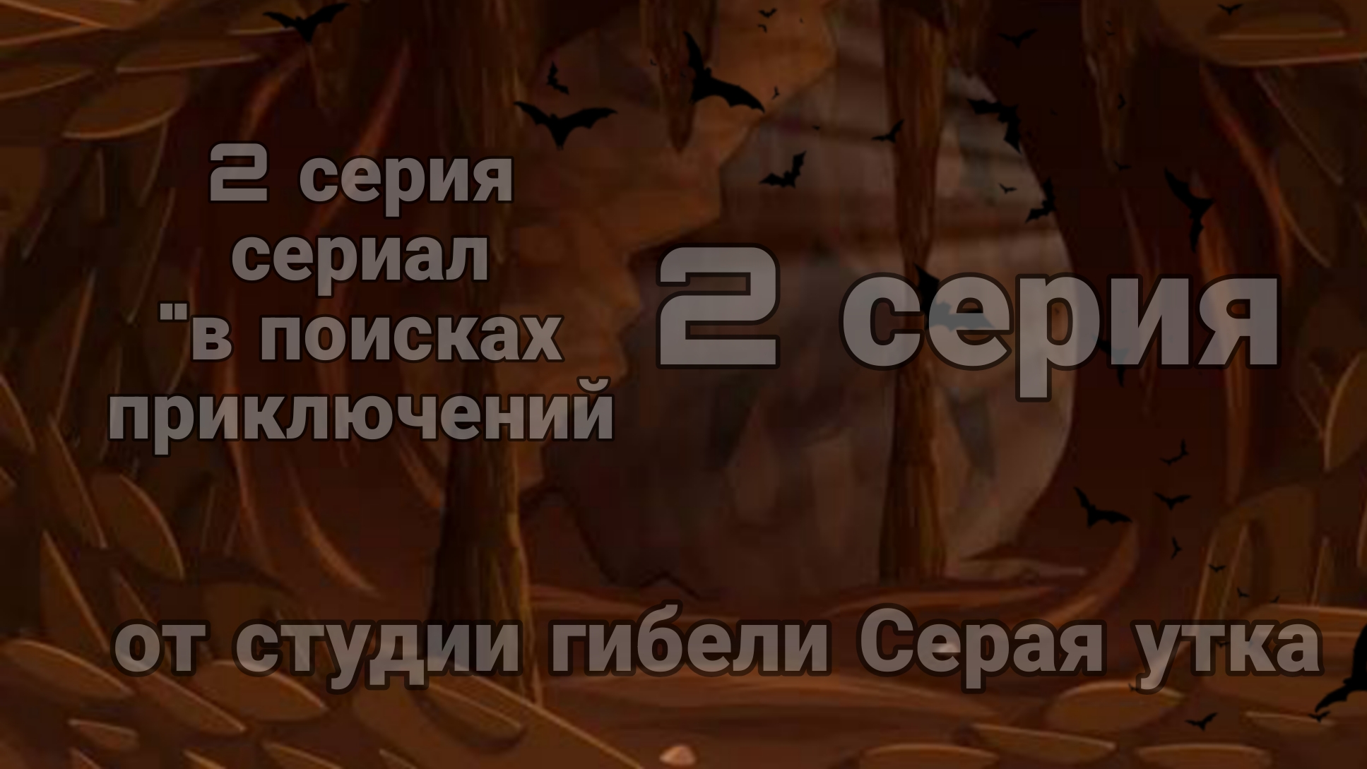 2 серия сериал "в поисках приключений" /серия 2 "лес 🌲гоблинов 🧌"
