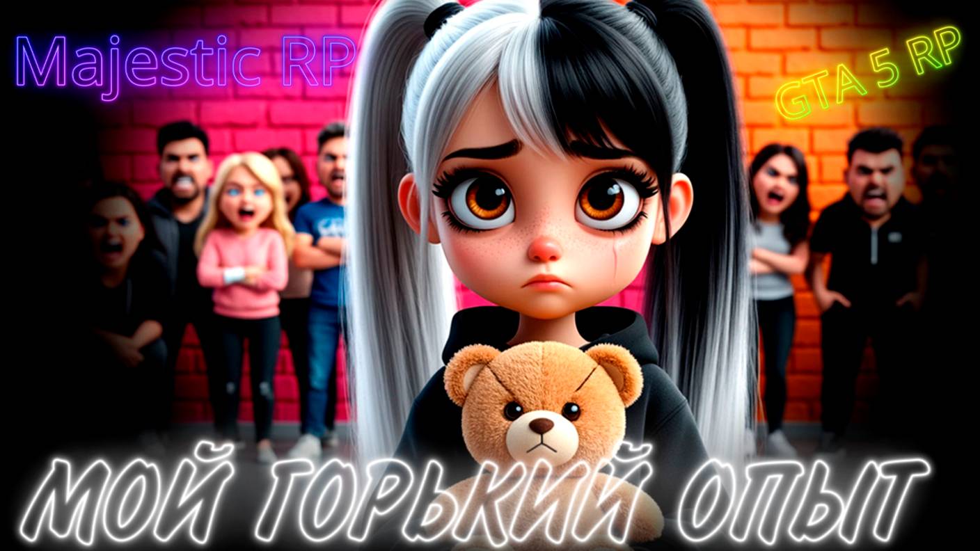 GTA 5 RP и Majestic RP: МОЙ ГОРЬКИЙ ОПЫТ