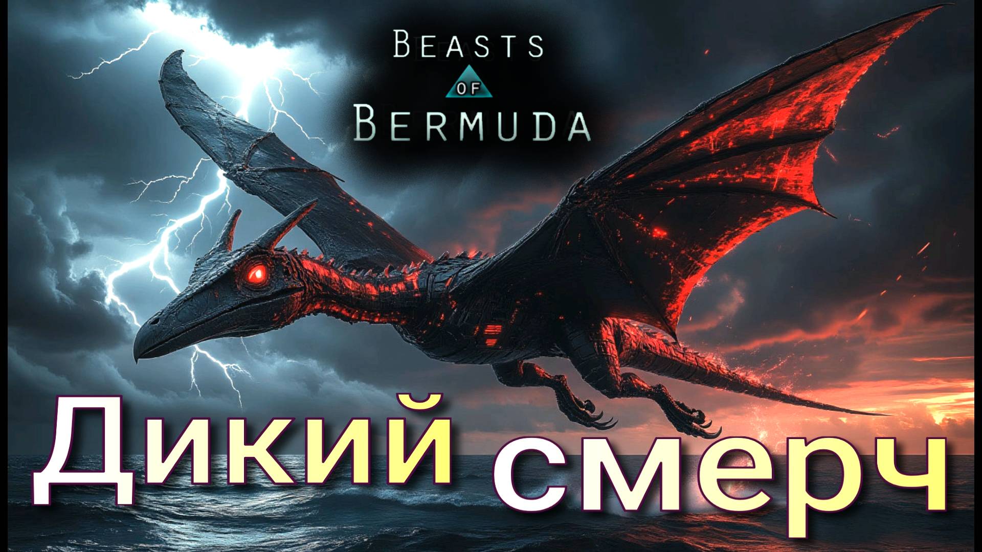 Новый дом и СТРАШНАЯ БУРЯ! Beasts of Bermuda