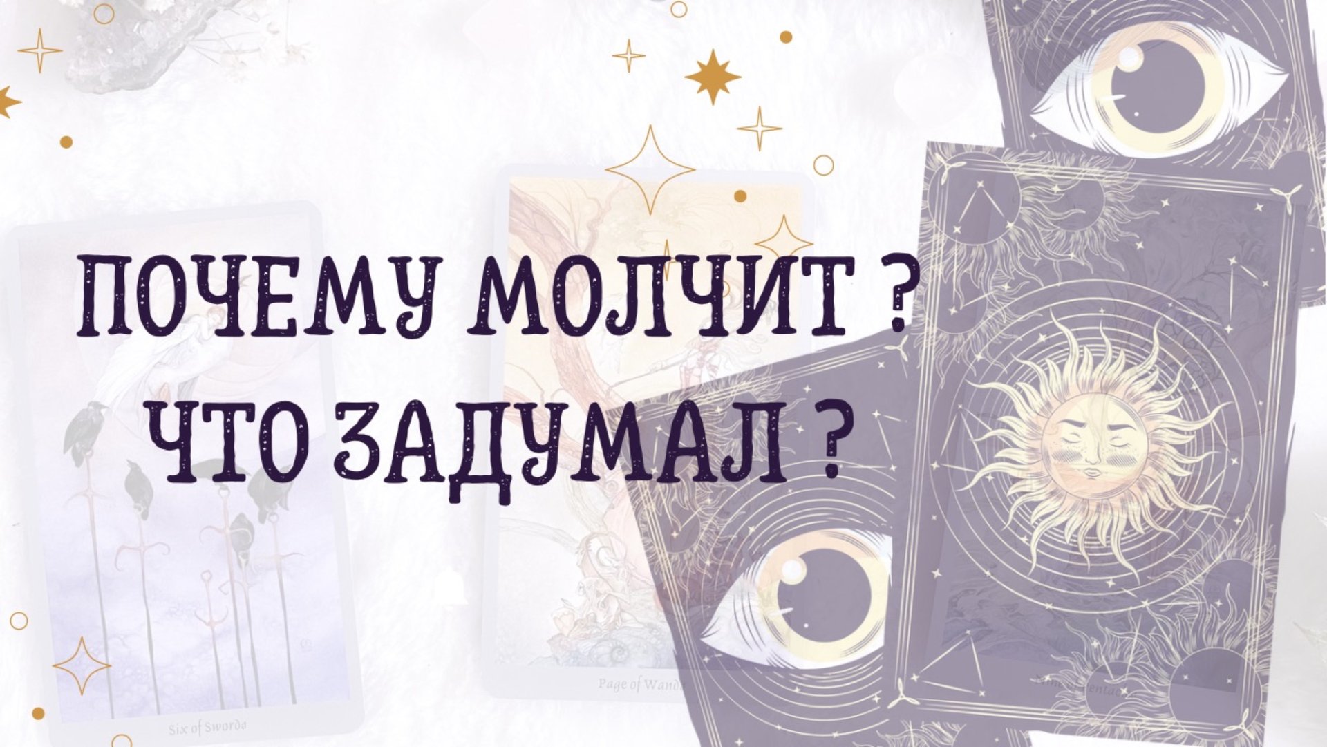 Почему молчит? Что задумал?