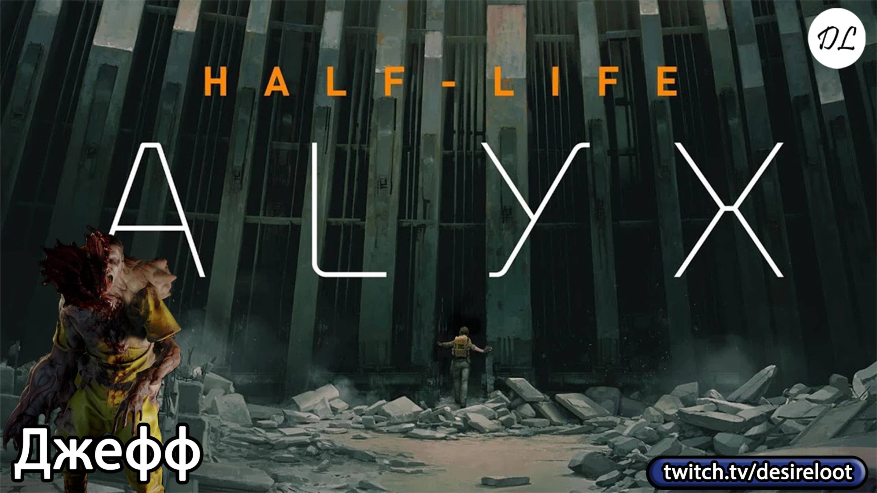 #halflife Alyx | Нарезки | Джефф