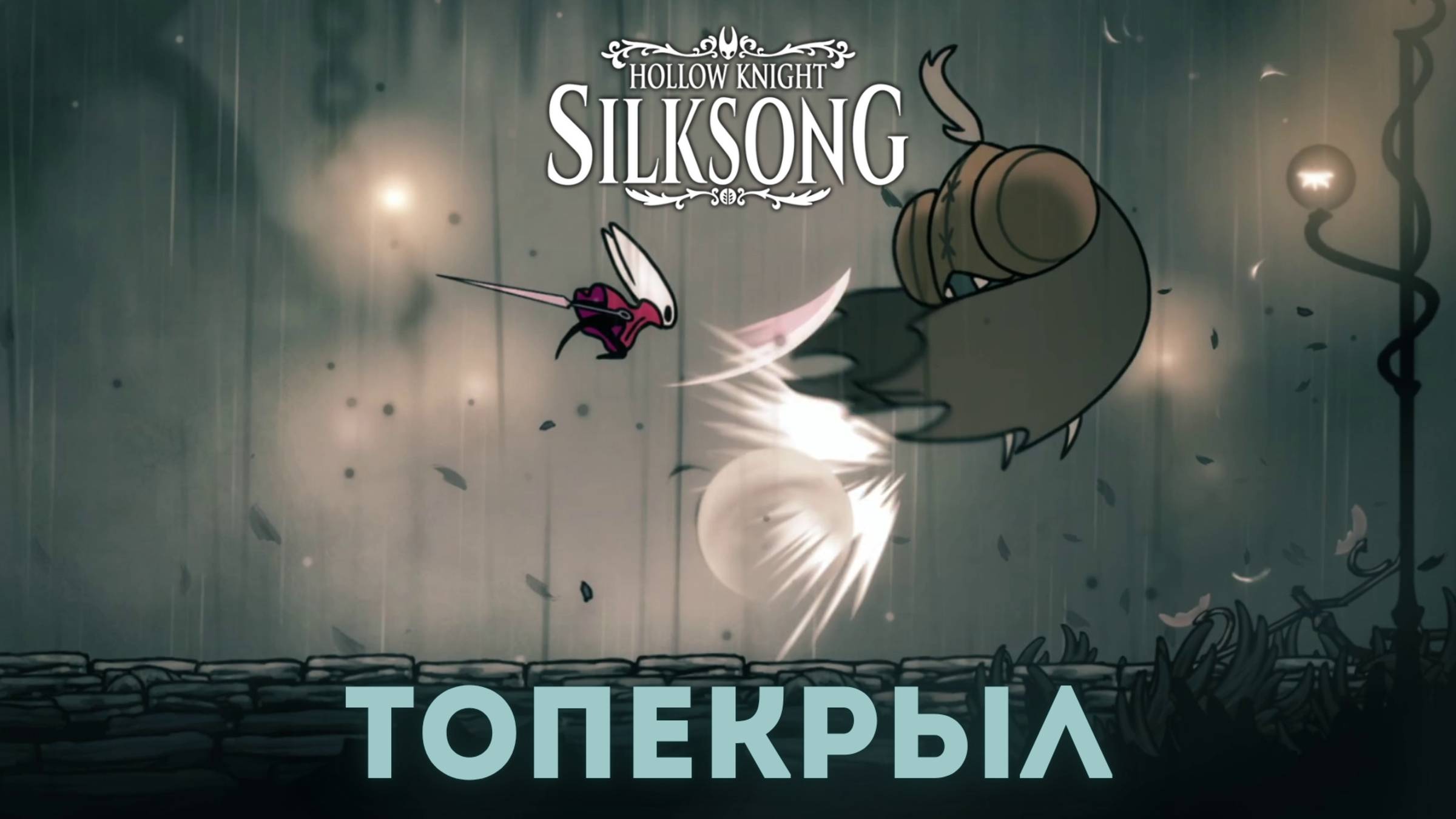 Топекрыл - Босс Hollow Knight Silksong
