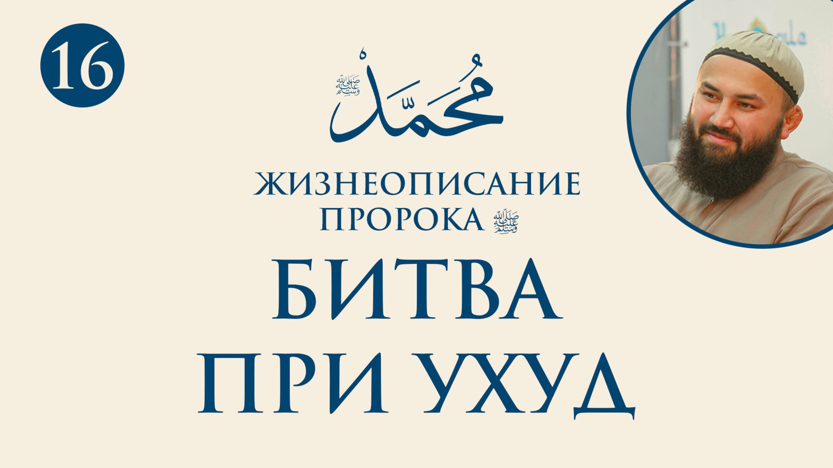Битва при Ухуд (Сира Пророка. 16 урок) - шейх Абдульазиз