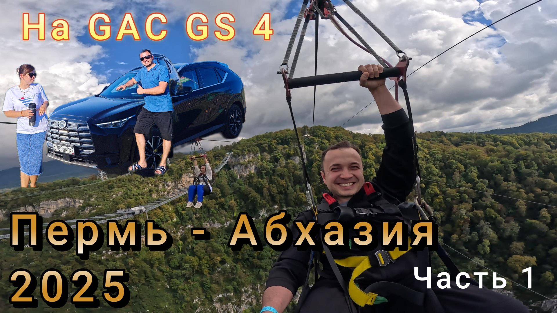 Абхазия 2025 Часть 1