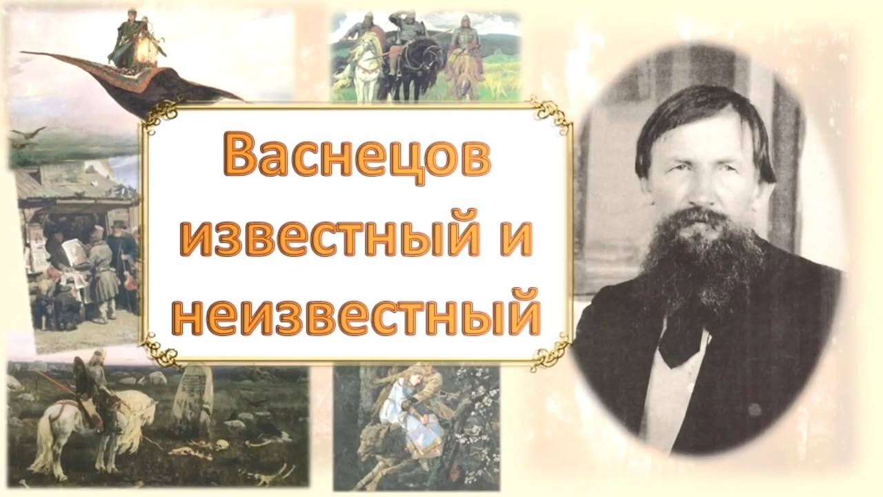 Творческие поиски : из писем художников. Виктор Васнецов