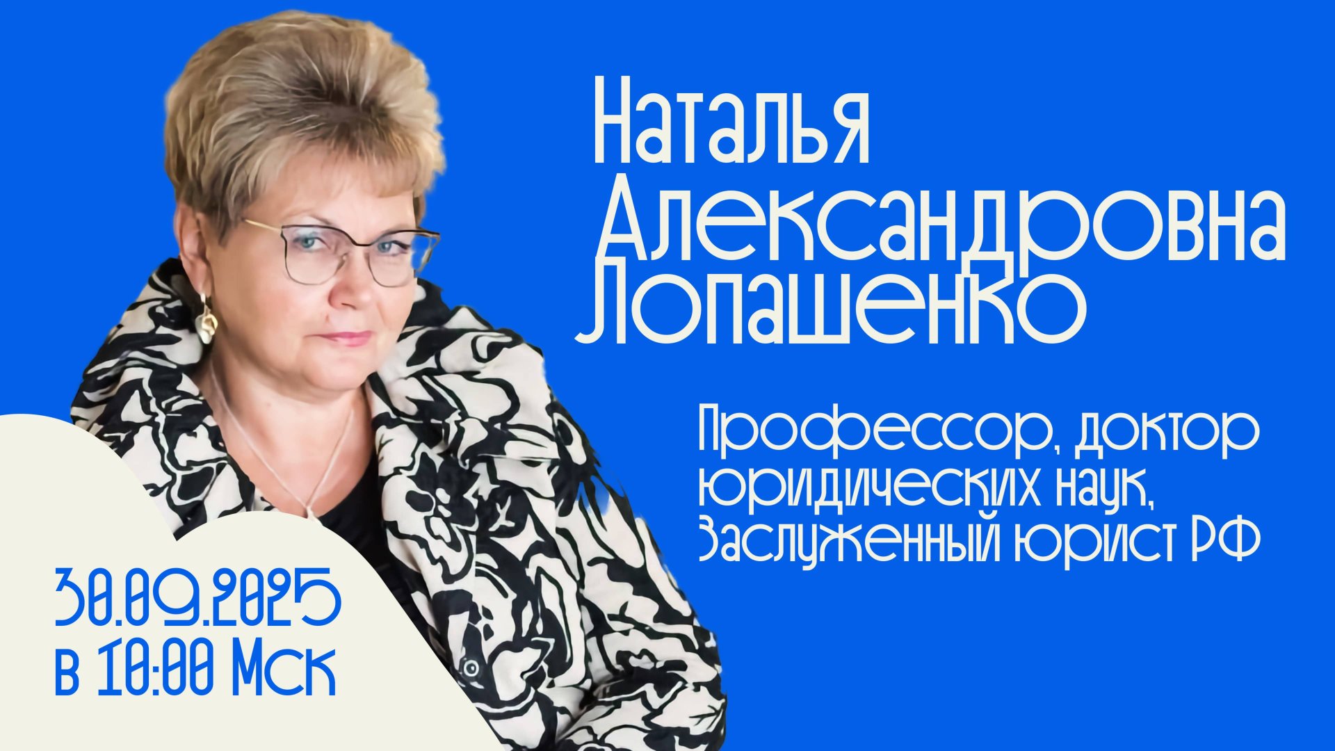 Встречи с учёными #21 | Лопашенко Наталья Александровна | Уголовное право: наука и образование